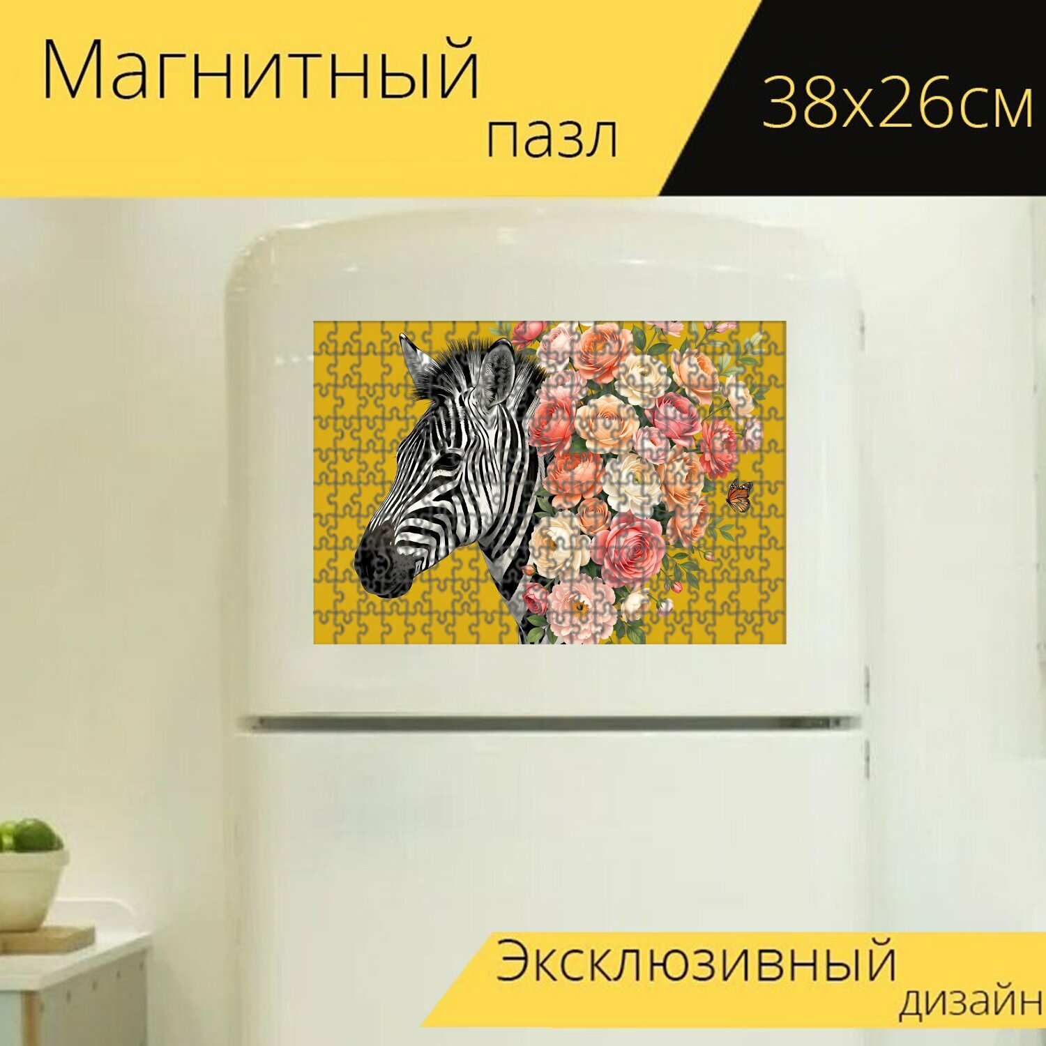 Магнитный пазл "Зебра с цветочным букетом. Черно-белая голова африканского животного в окружении пышных роз, пионов и нежных бутонов на ярком желтом фоне." для интерьера, 38х26 см.