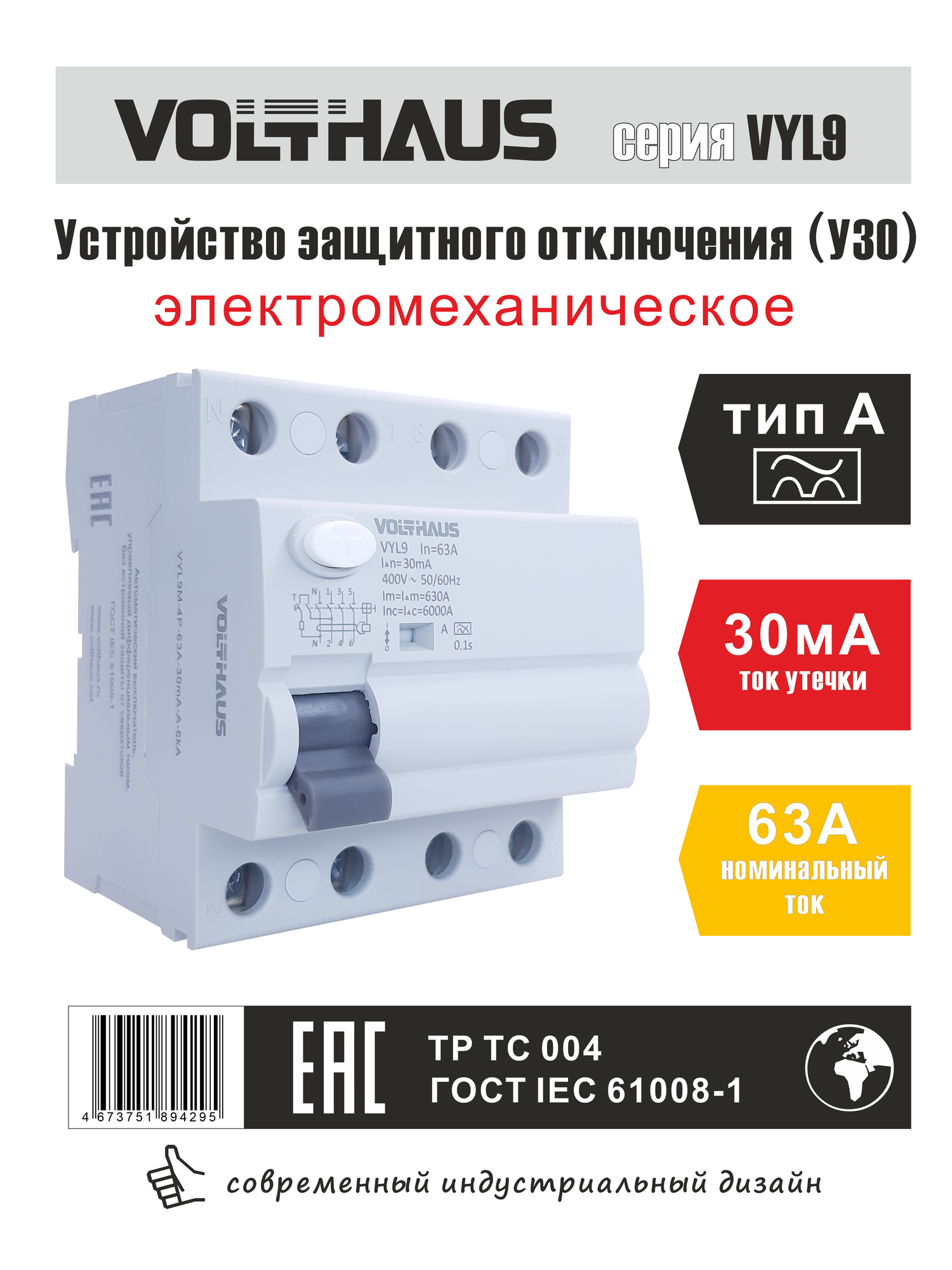 Устройство защитного отключения (УЗО) VOLTHAUS VYL9 электромеханического типа (M) 3P+N 63A 30mA тип А 6кА