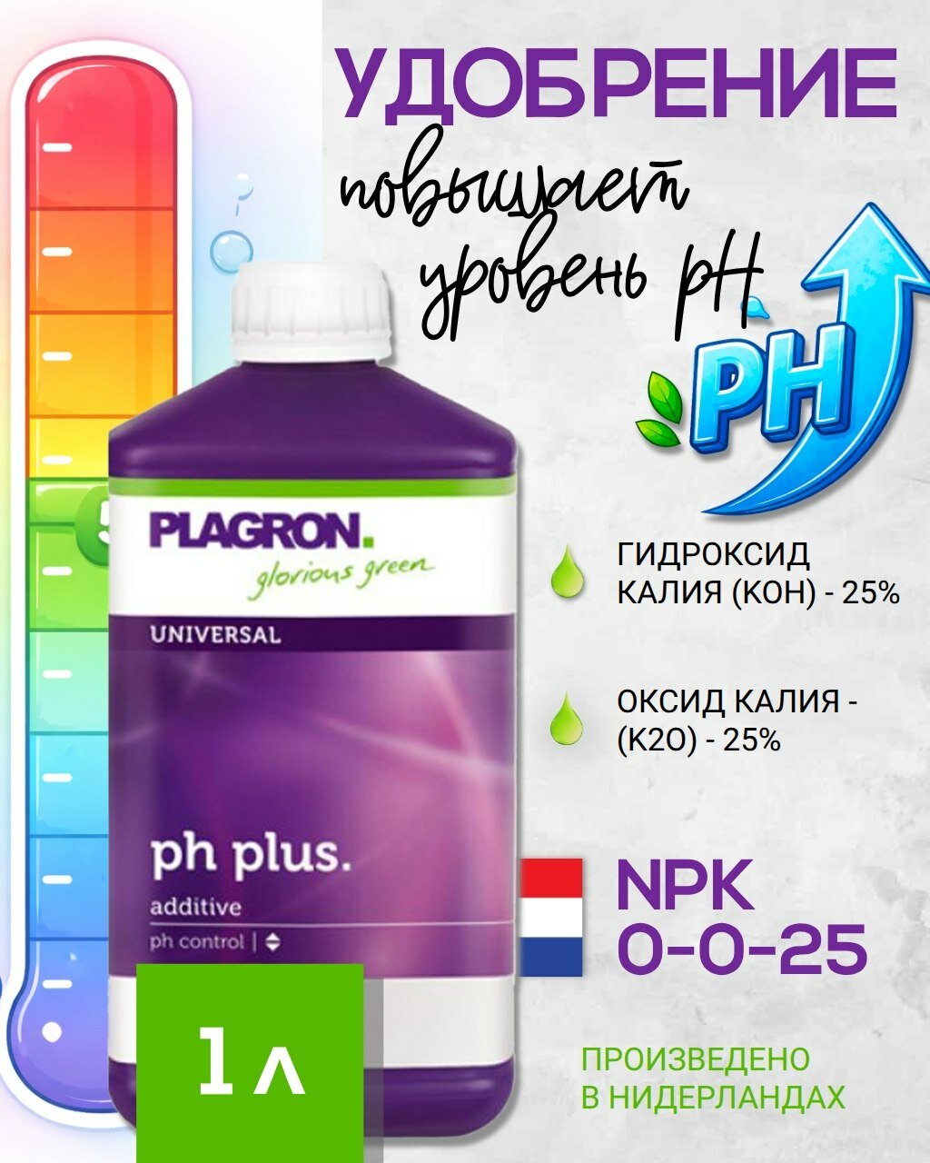 Удобрение / Регулятор кислотности pH - воды Plagron pH Plus 1 л.