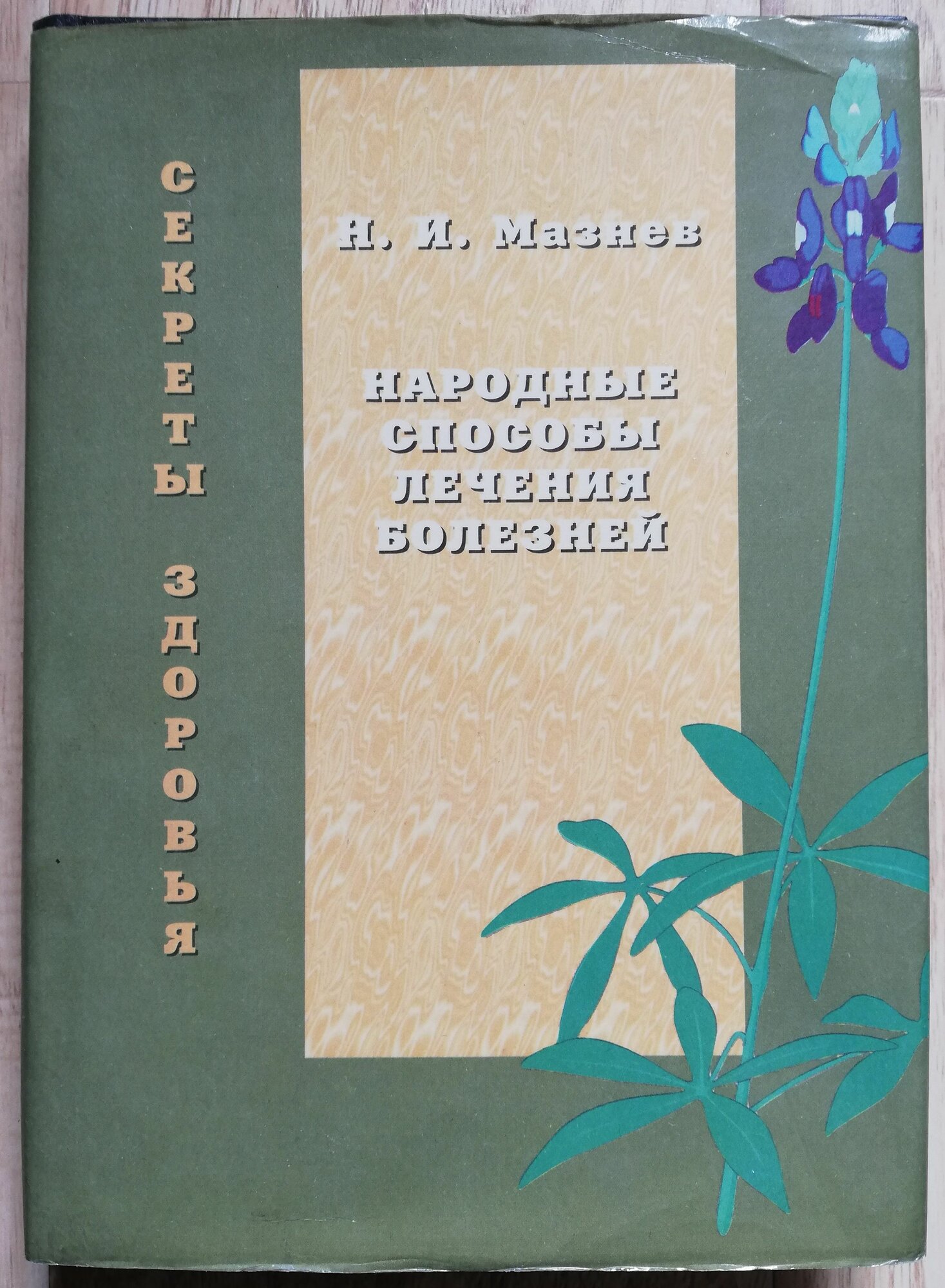 Народные способы лечения болезней. 1997 год
