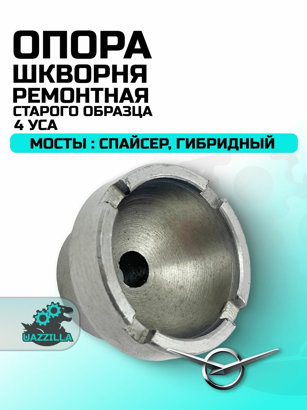 Опора шкворня УАЗ ремонтная, мост Спайсер/Гибридный, старого образца (4 уса)