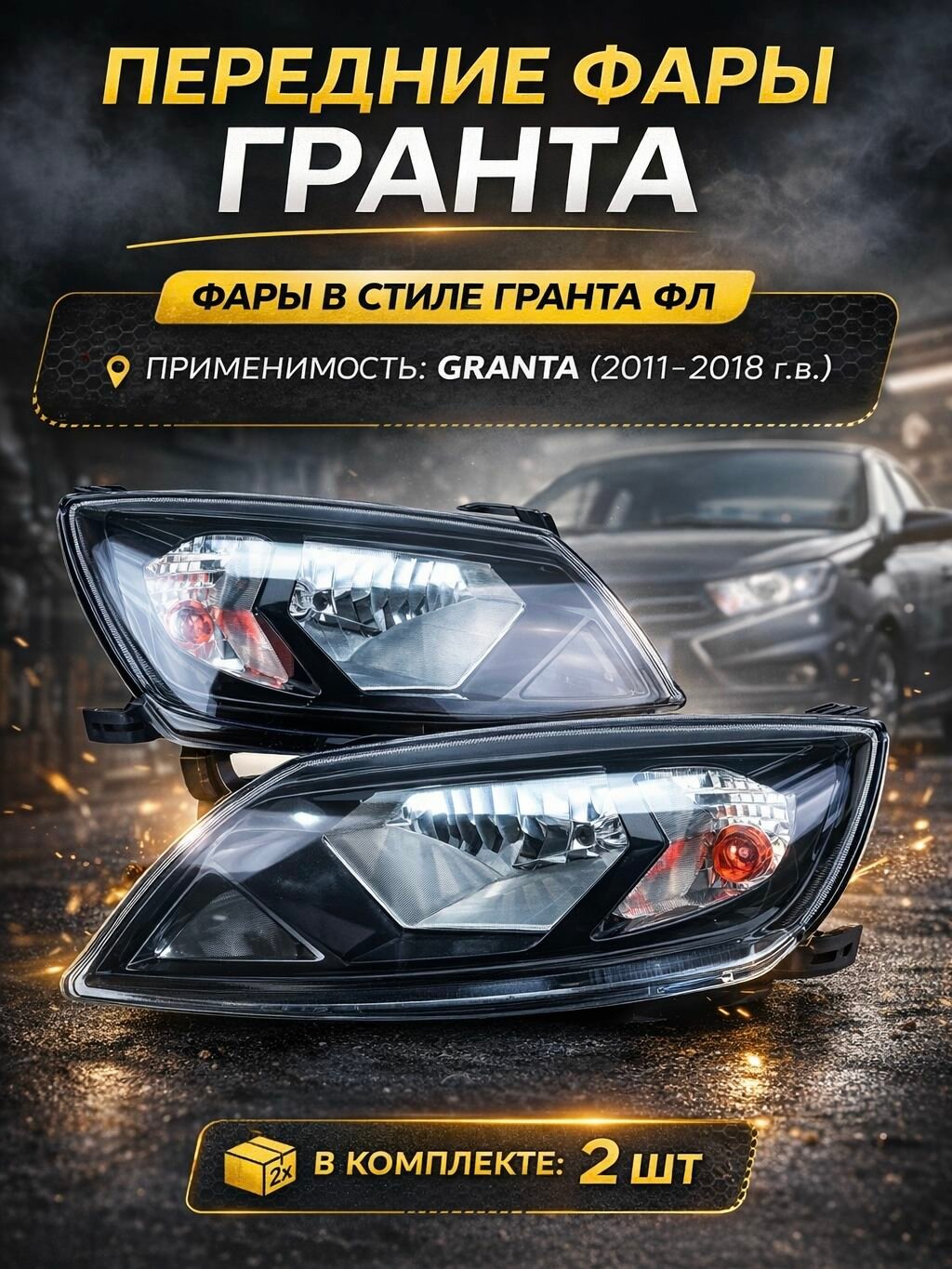 Фары передние для автомобиля Гранта ( 2011-2018 г. в ) / Комплект фар в стиле Гранта ФЛ ( 2 шт)