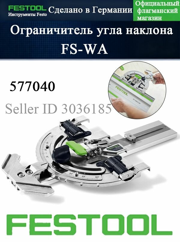 Направляющая рейка Festool FS/2 с опорным угловым блоком 577040 FS-WA для многоугольного точного позиционирования вспомогательного режущего инструмента