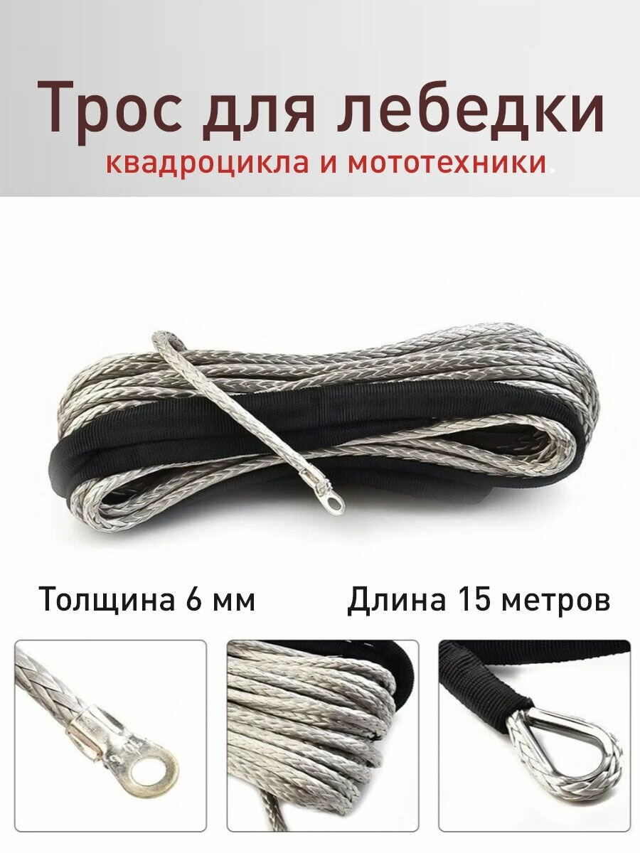 Трос для лебедки. Трос для квадроцикла и мототехники. Толщина 6 мм. Длина 15 метров