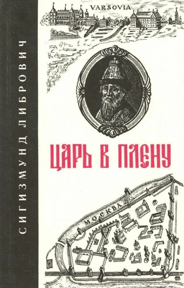 Царь в плену. Либрович Сигизмунд Феликсович. Совэкспорткнига. 1991. Твердый переплет. 168 стр