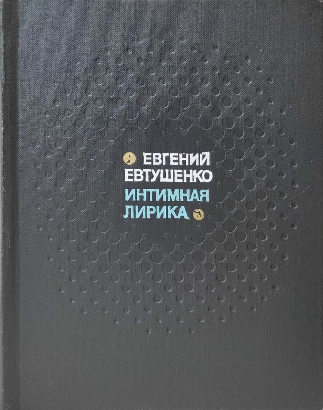 Евгений Евтушенко. Интимная лирика. Евтушенко Евгений Александрович. Молодая гвардия. 1973. Твердый переплет. 208 стр