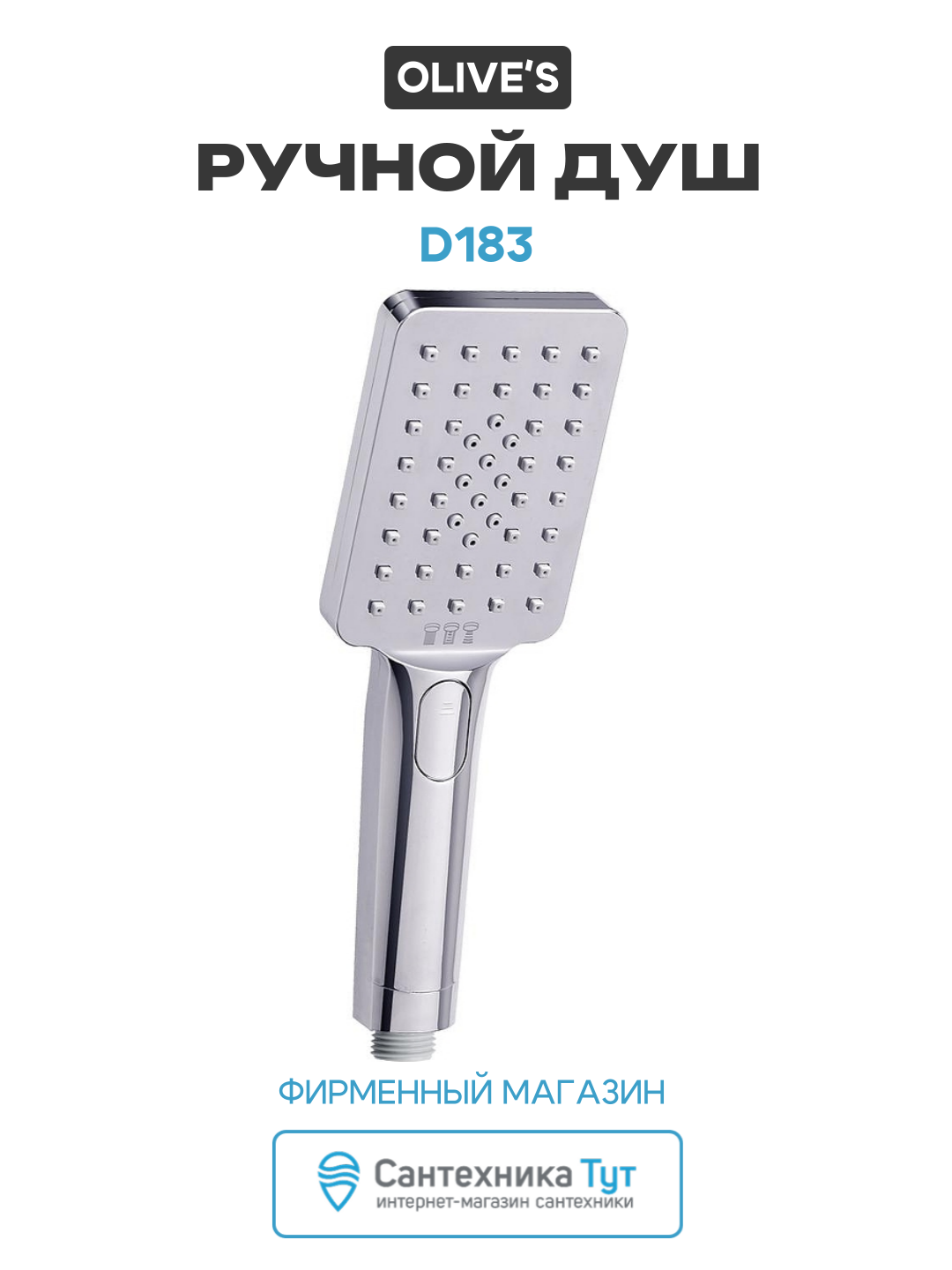 Ручной душ Olive's D183 цвет Хром