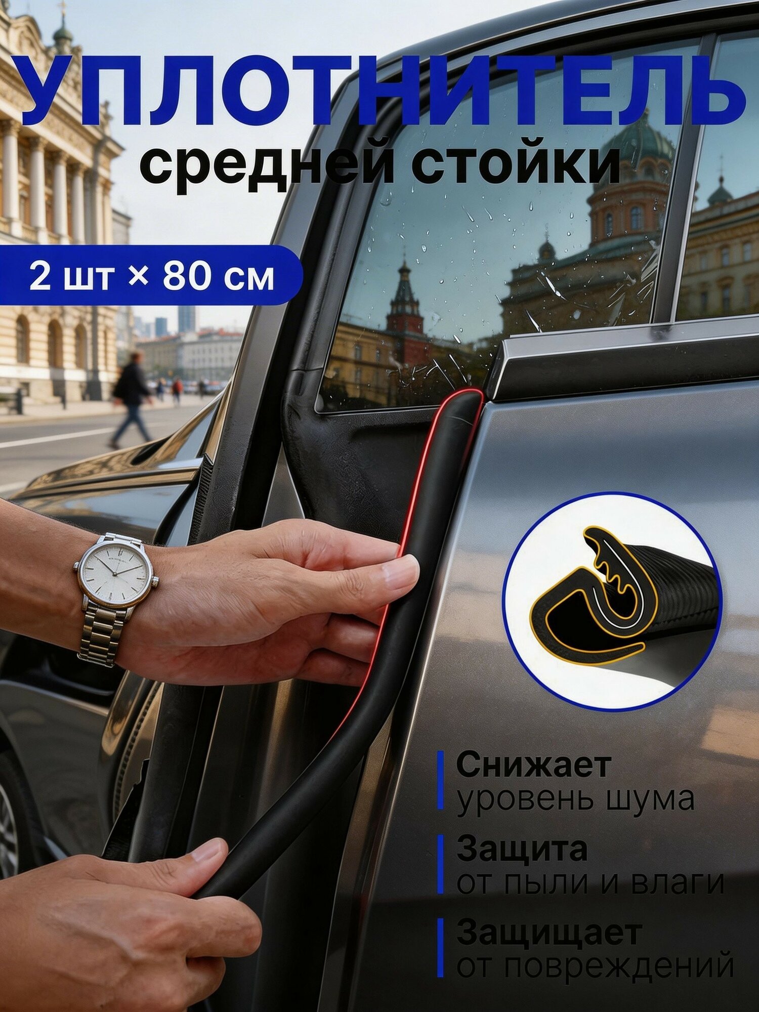 Уплотнитель автомобильный, автозапчасть для ремонта и обслуживания стыков и проемов кузова
