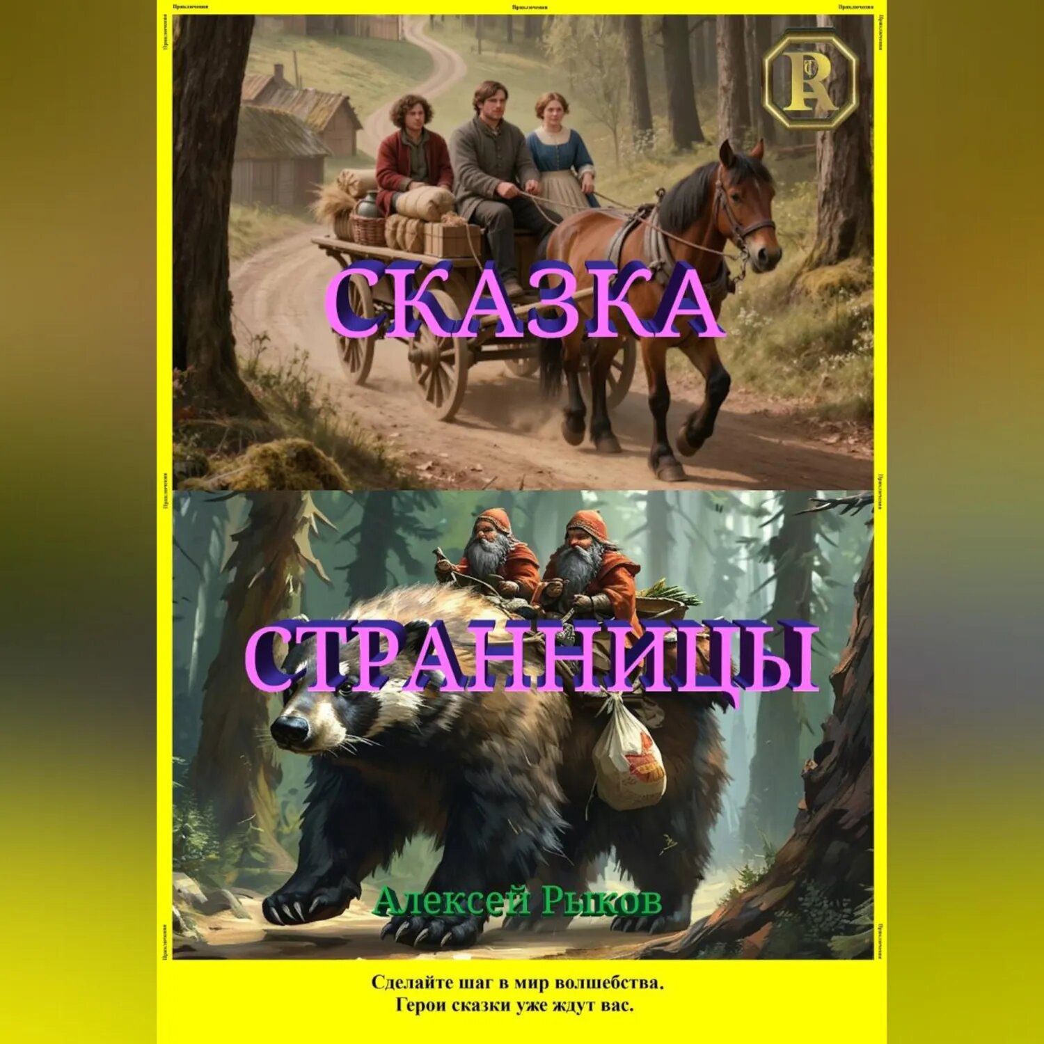 Сказка странницы [Аудиокнига]