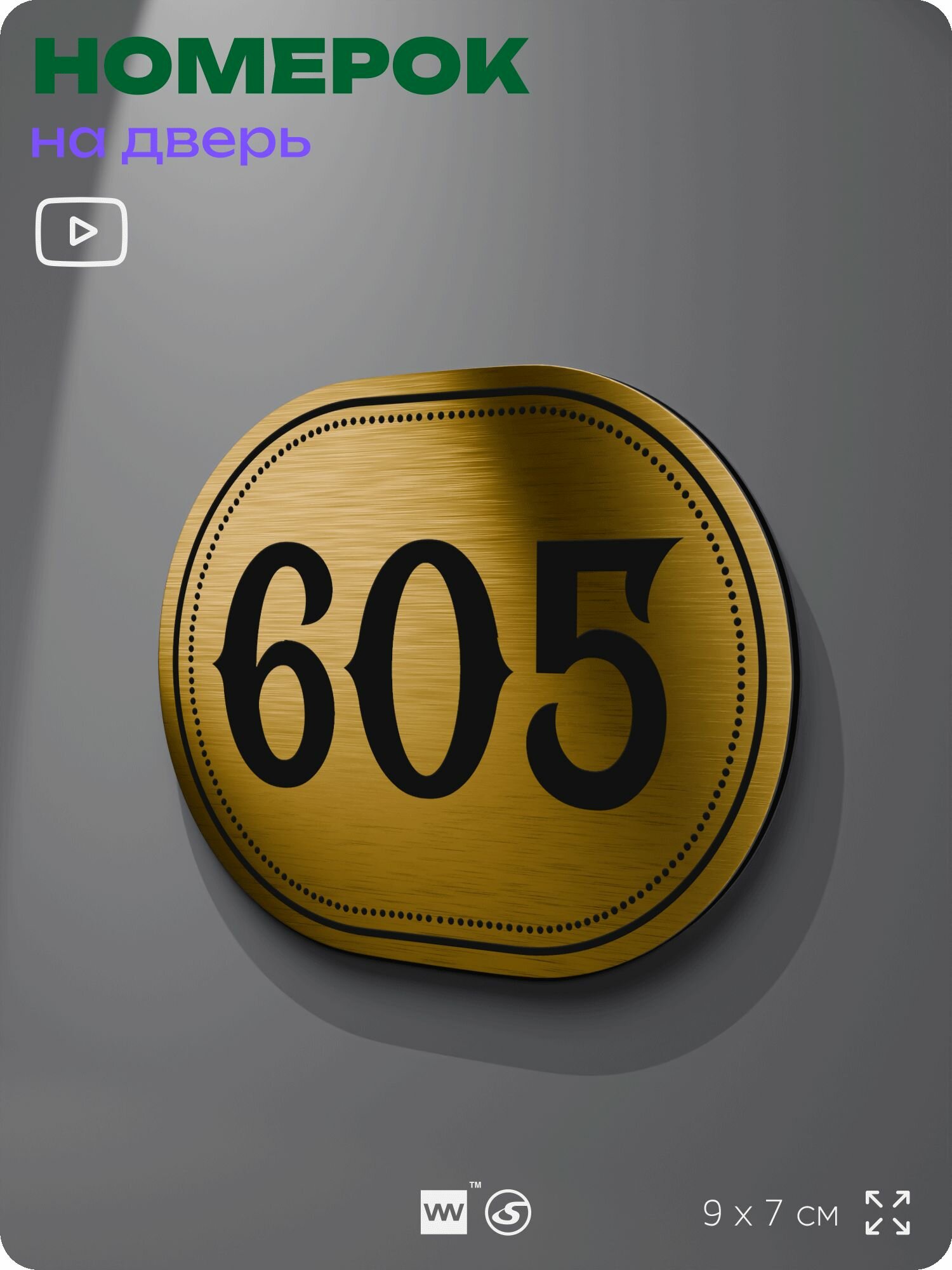 Номерок на дверь квартиры 605, для кабинета, офиса, шильдик 9 х 7 см, золотистый, Айдентика Технолоджи