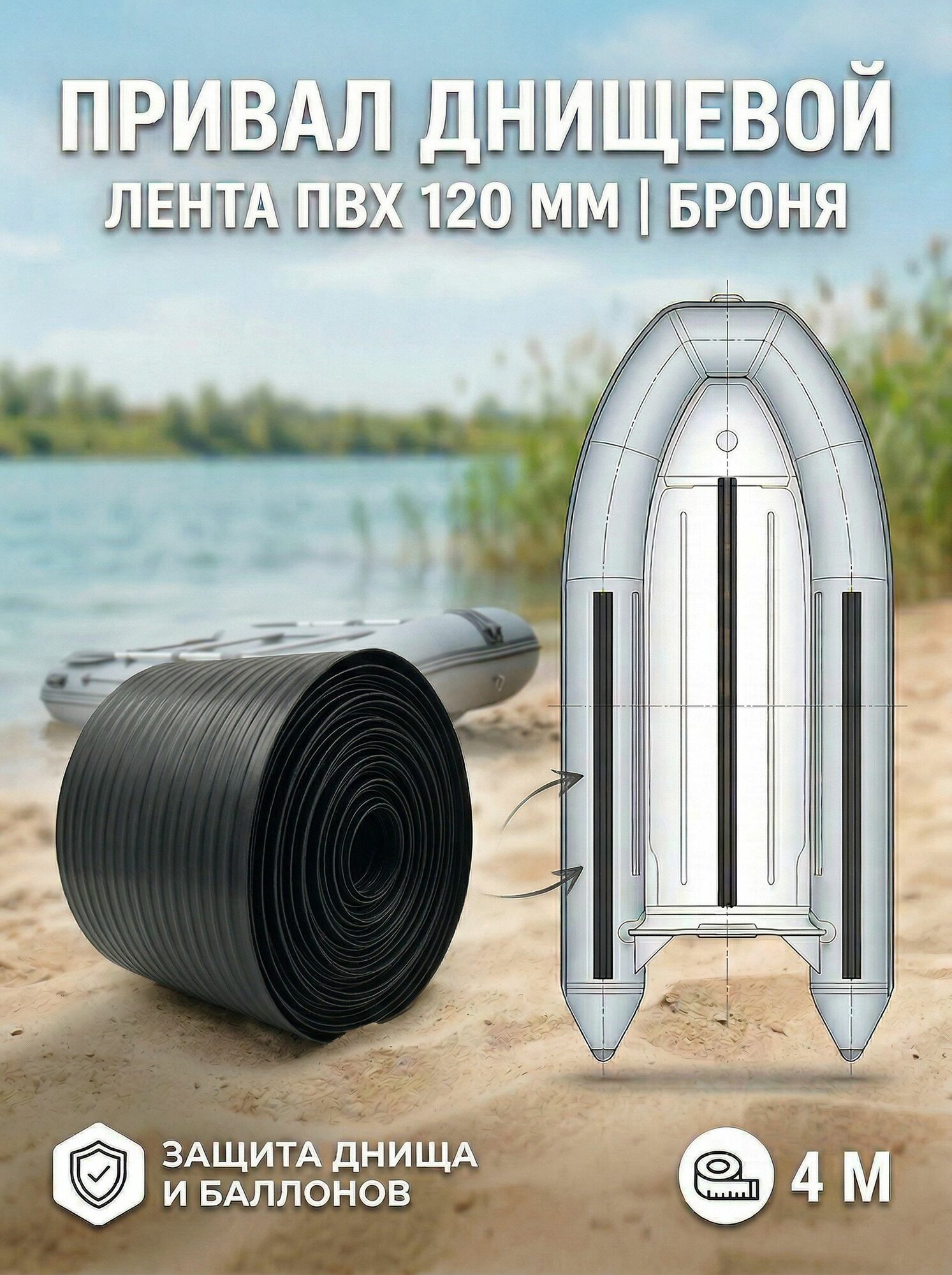 Броня для лодок ПВХ 120 мм 4 метра, чёрный привальный брус (привал днищевый) для лодки ПВХ
