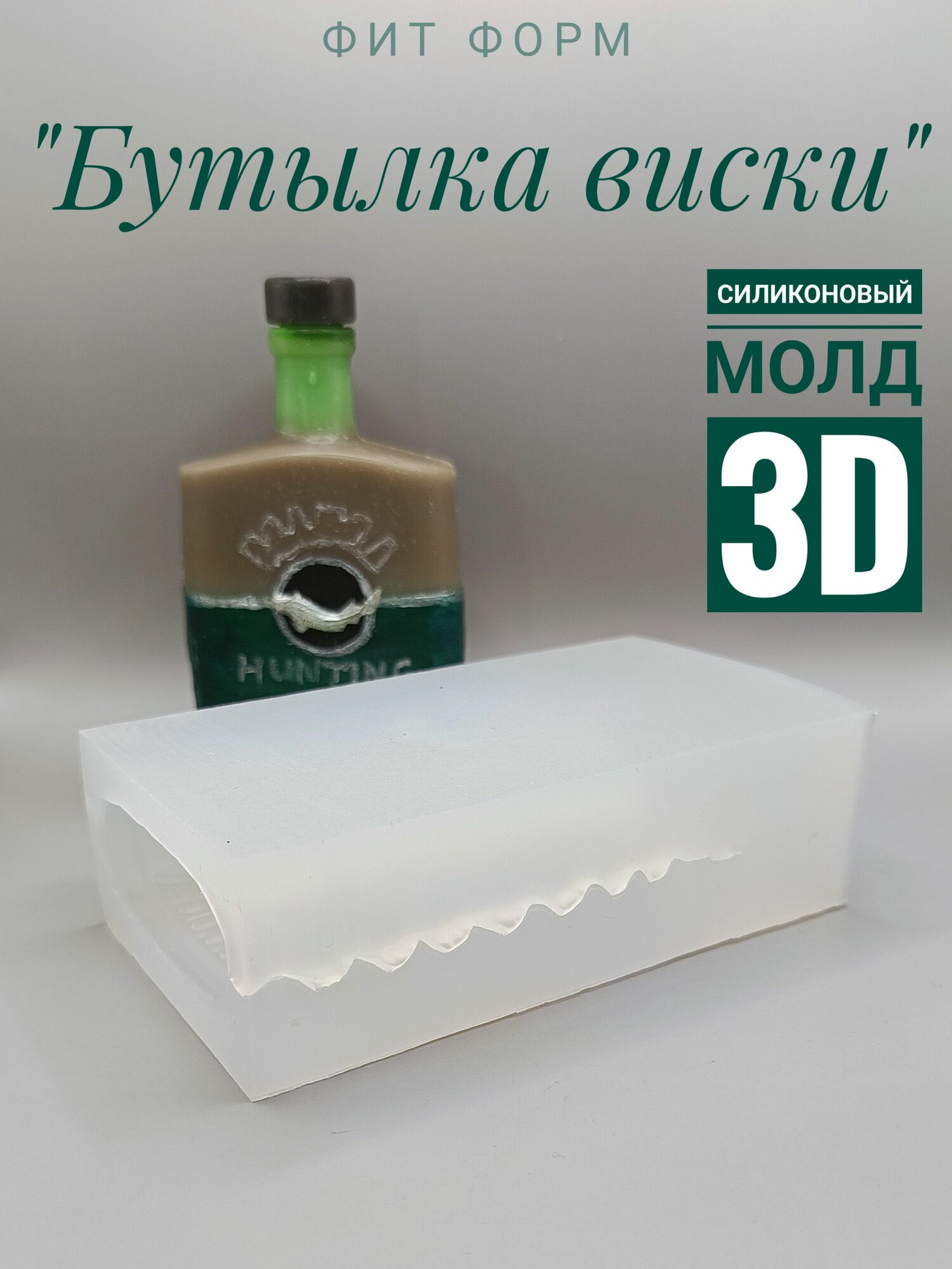 Силиконовый молд 3D "Бутылка виски" для шоколада, зефира, мыла, воска, гипса и т. д.