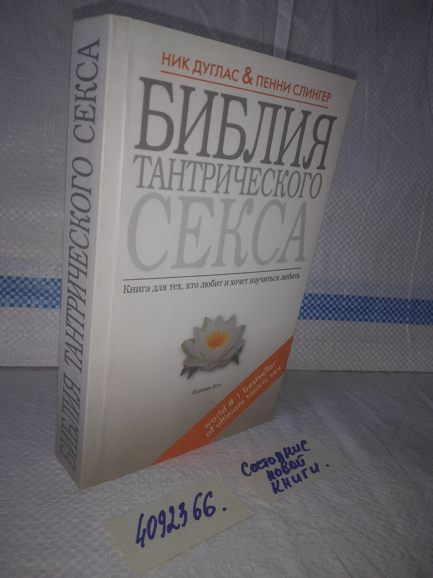 Библия тантрического секса, Ник Дуглас, Пенни Слингер