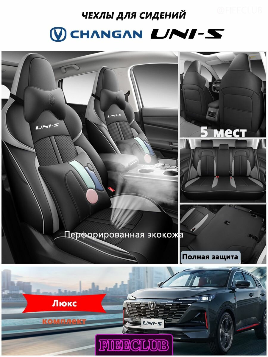 Чехлы для сидений Чанган UNI-S 2024, полностью кожаные (Changan UNI-S )