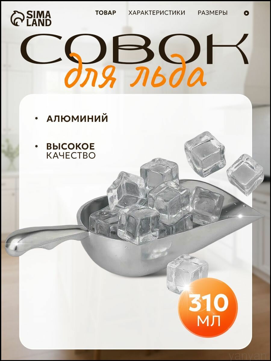 Совок для сыпучих продуктов и льда, алюминий, 310 мл, Magistro