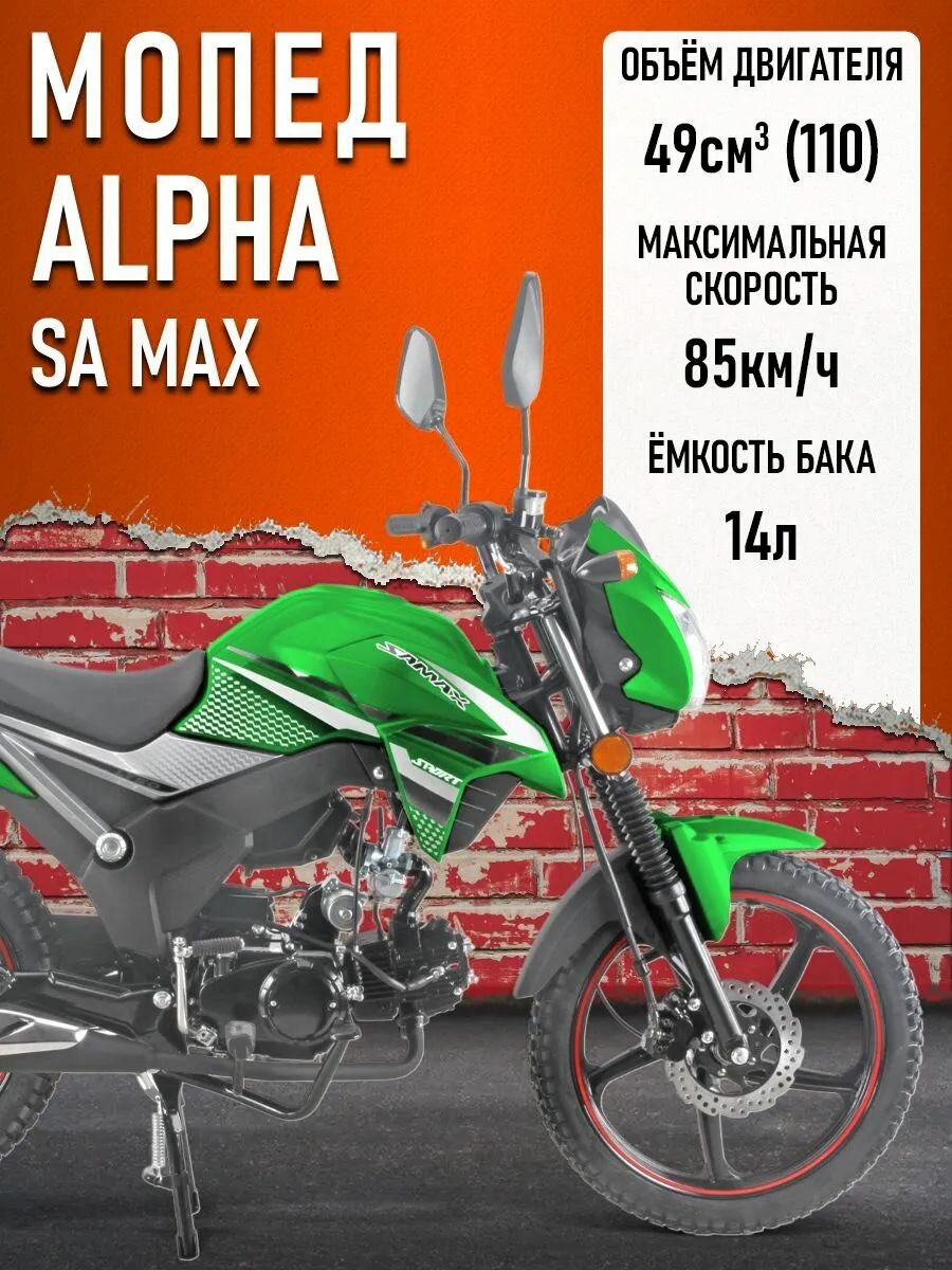 Мопед Alpha SA Max (Тюнинг) (багажник зад, диск. тормоз перед, обтекат. фары, LED фара серебристо-зелен
