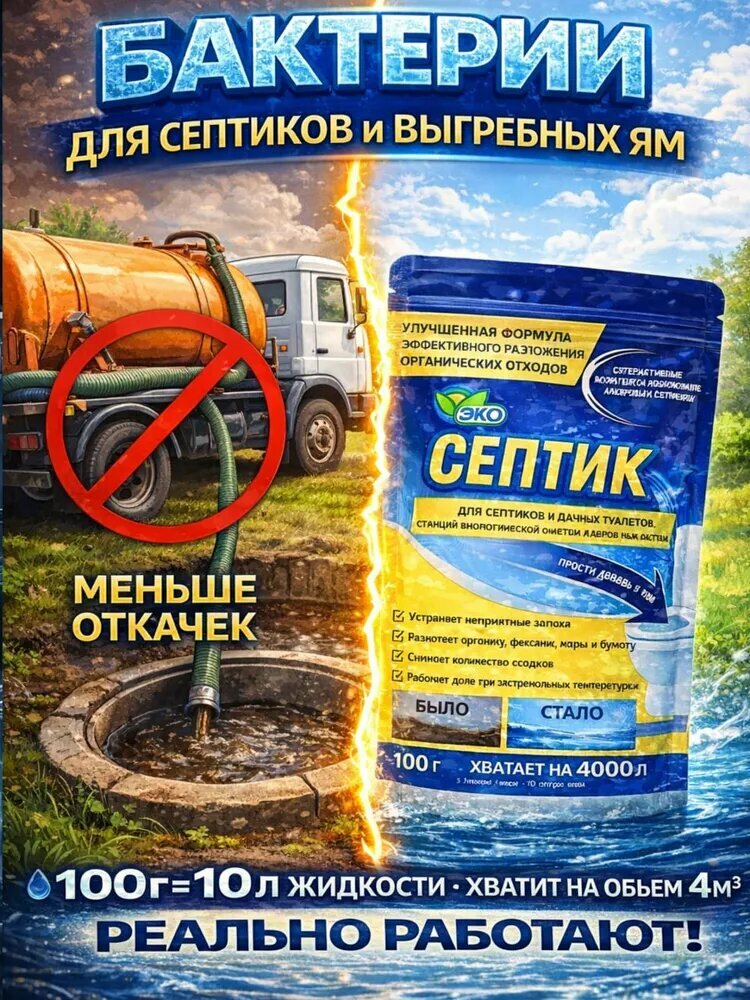 Бактерии для септиков и выгребных ям - ЭКО септик
