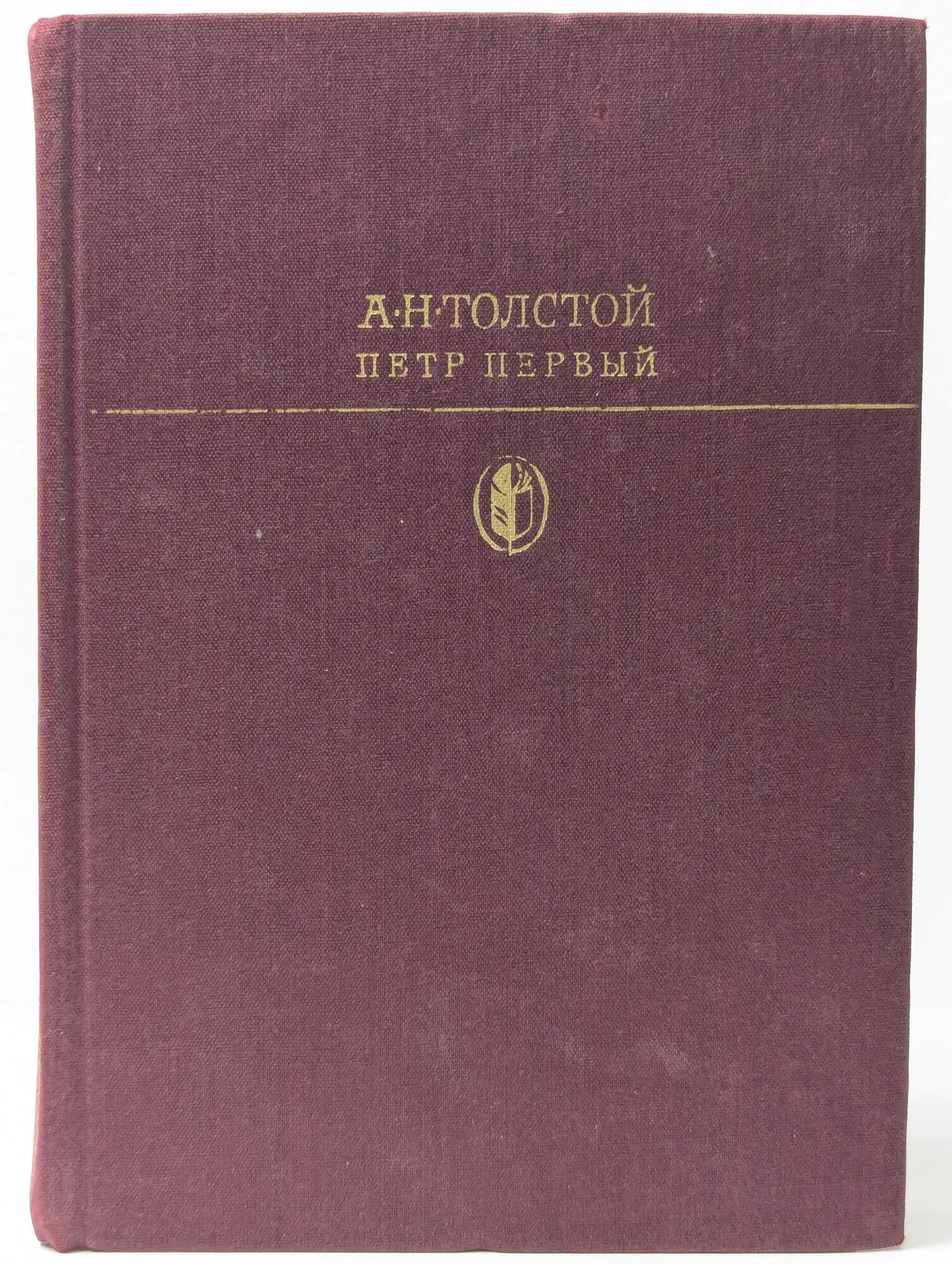 Библиотека классики. Советская литература. Петр Первый Толстой Алексей Николаевич 1981