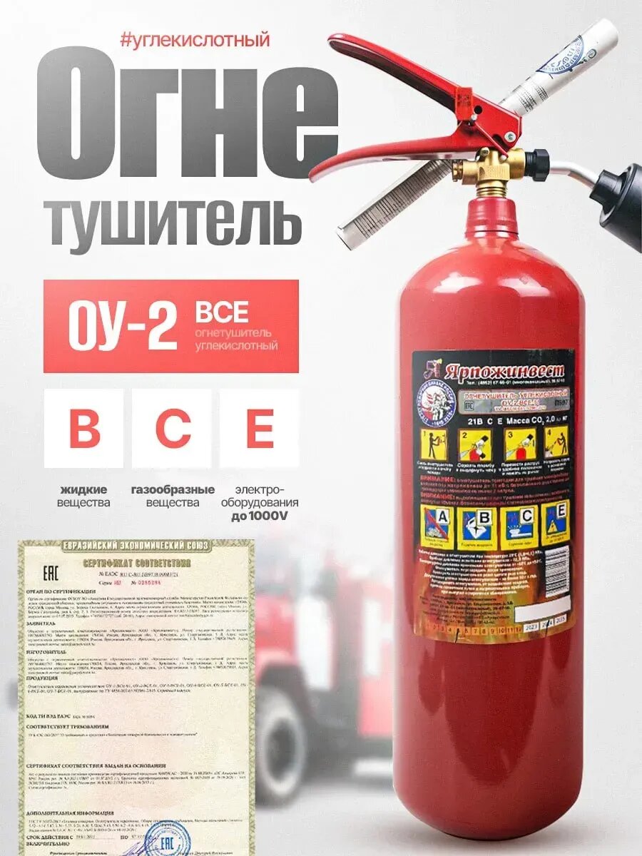 Огнетушитель углекислотный ОУ-2-ВСЕ-01, Ярпожинвест, для авто