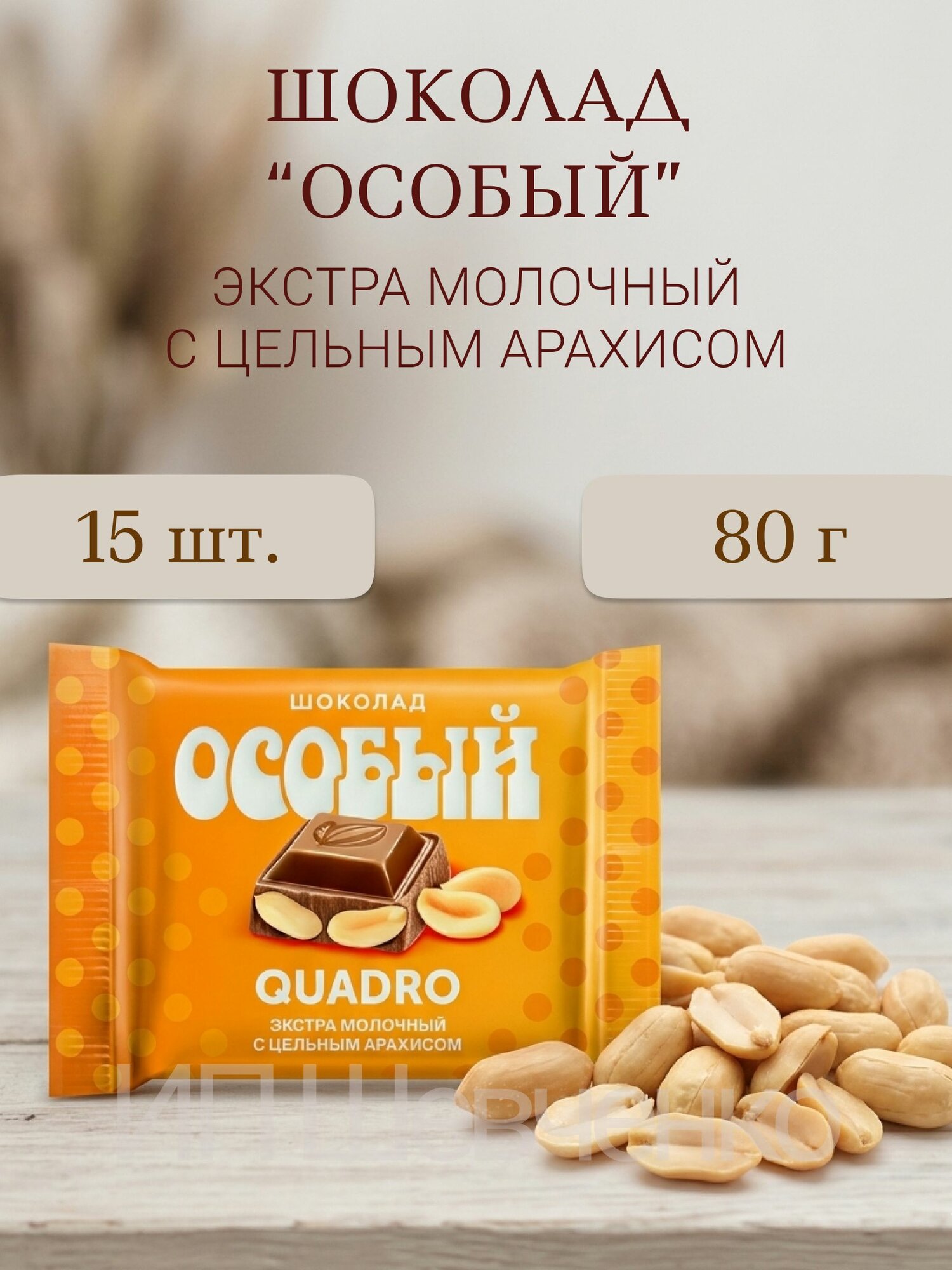 Шоколад "Особый" Экстра Молочный с Цельным Арахисом 80 г х 15 шт, блок, Фабрика им. Крупской