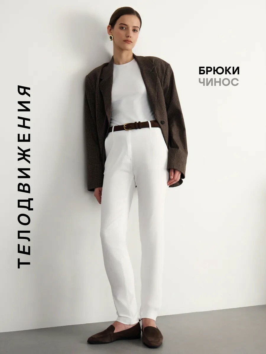 Брюки классические зауженные чиносы