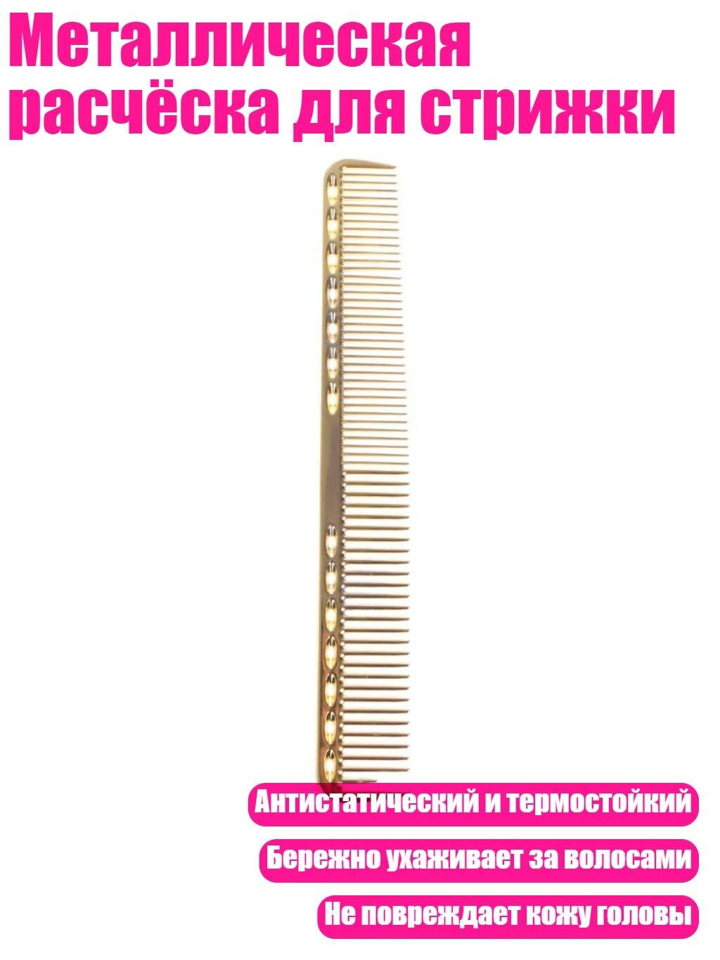 Металлическая расчёска для стрижки, Золото - Короткий