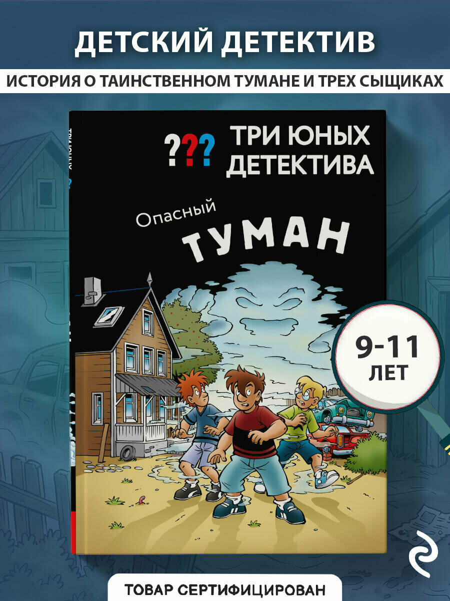 Бланк У. Три юных детектива. Опасный туман