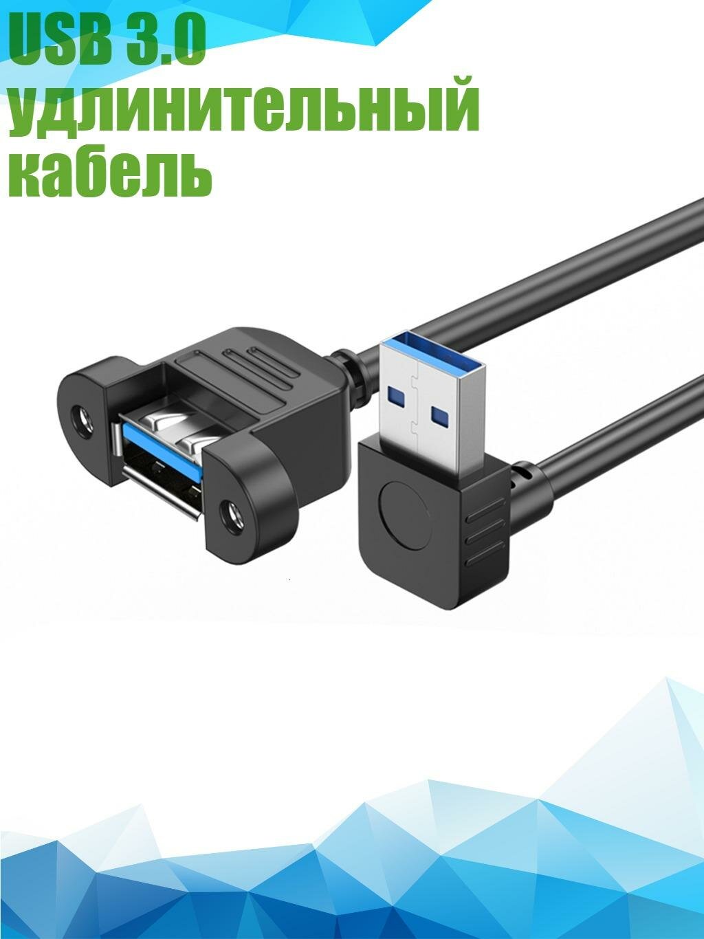 USB 3.0 удлинительный кабель, 2m - Up