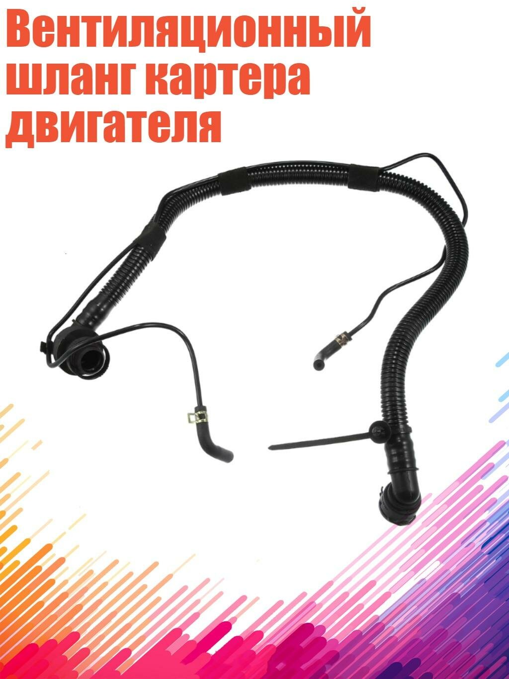 Вентиляционный шланг картера двигателя