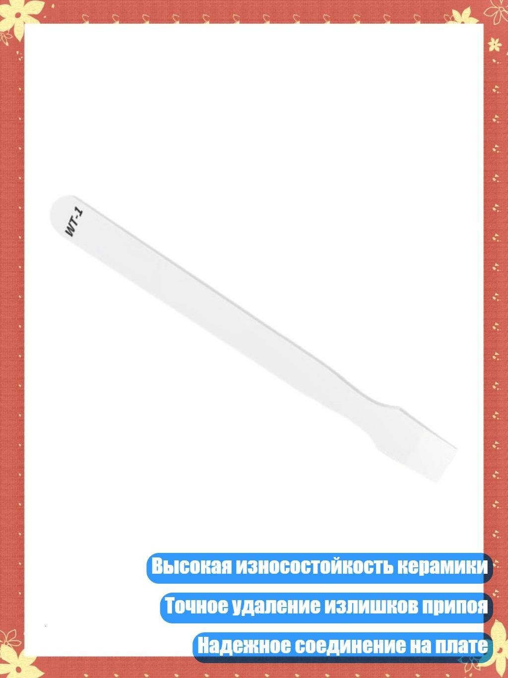 Эргономичный керамический скребок для очистки паяльника