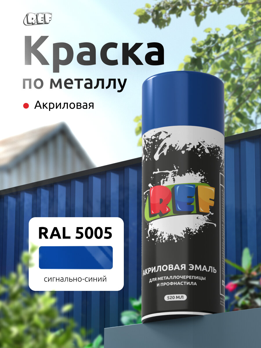 Краска по металлу аэрозольная RAL 5005 сигнально-синий 520 мл акриловая быстросохнущая наружных работ REF