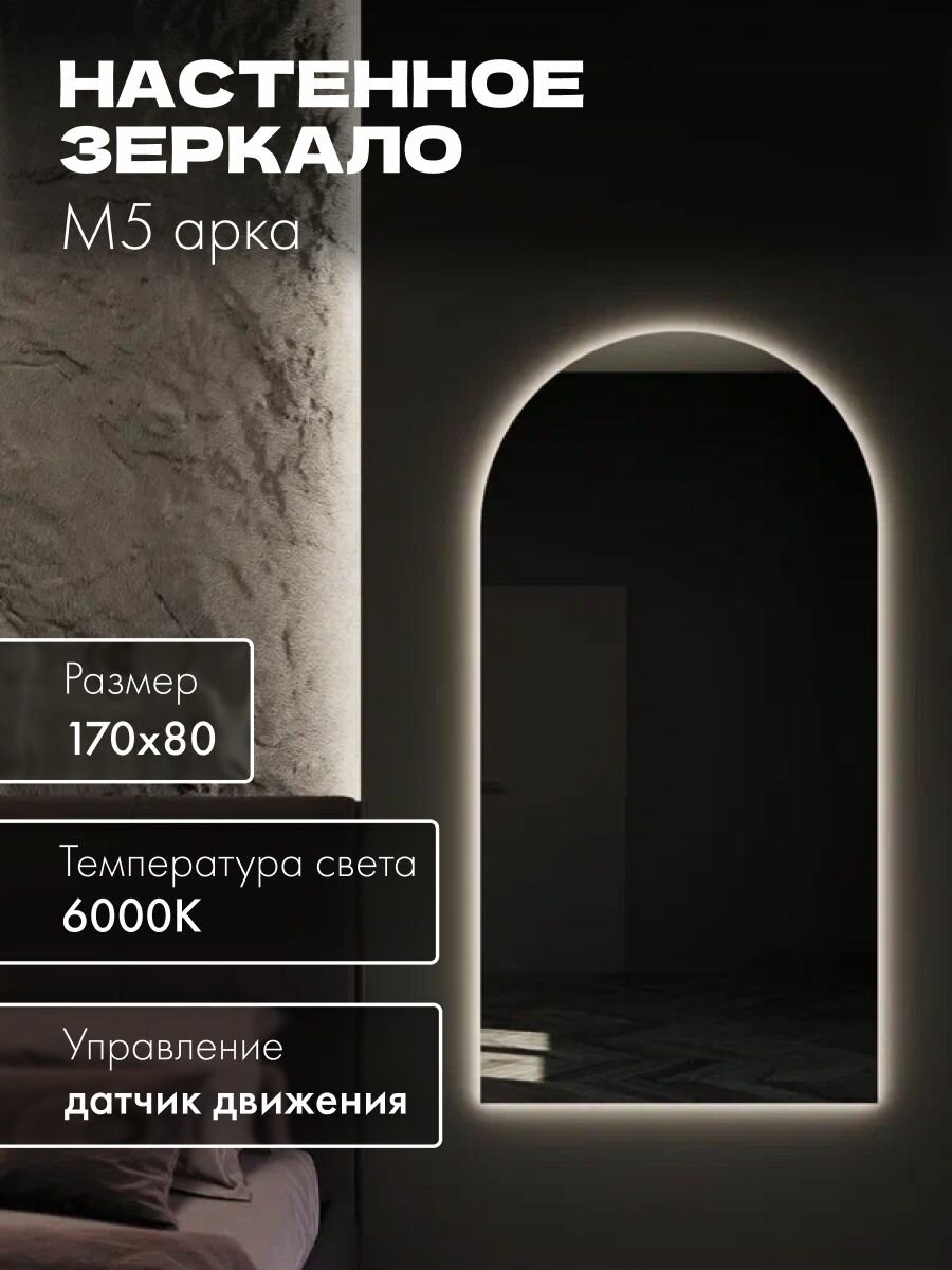 Зеркало настенное 170х80 см. холодный свет 6000К арочное с подсветкой М5 MOONRISE