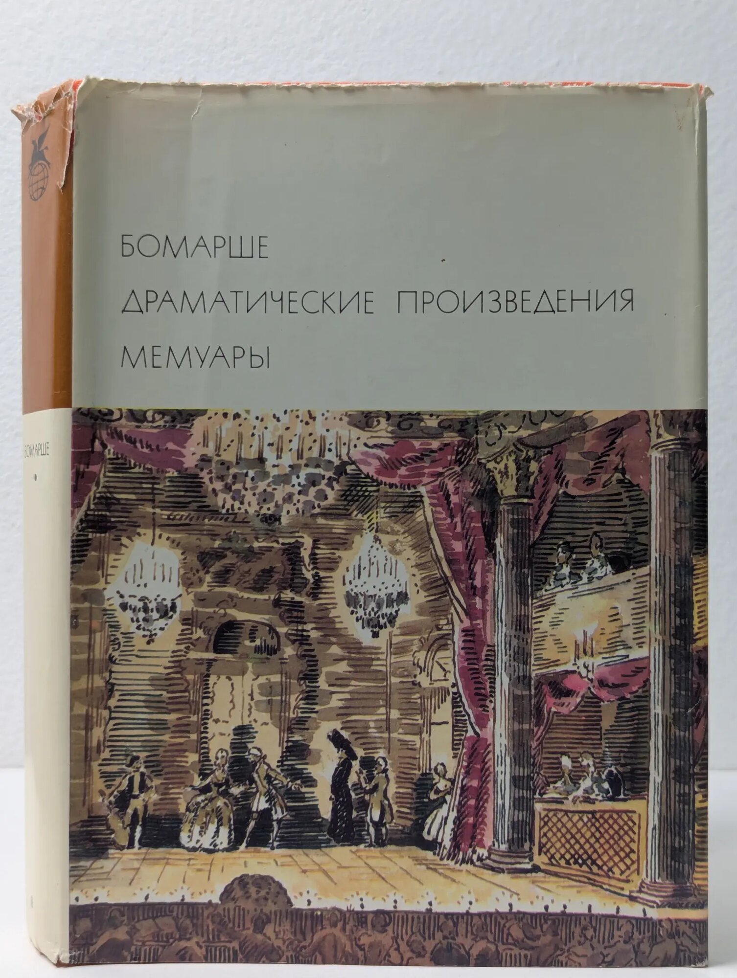 Бомарше. Драматические произведения. Мемуары де Бомарше Пьер-Огюстен Карон 1974