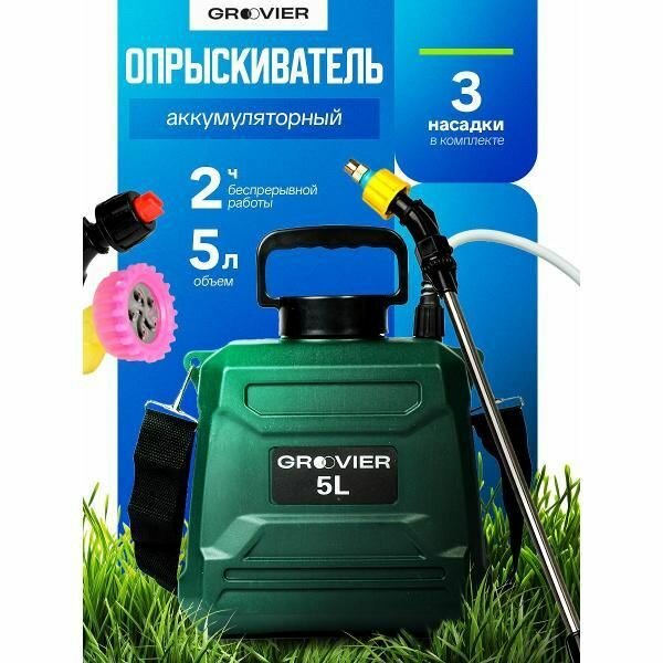 Опрыскиватель садовый GROOVIER Опрыскиватель_садовый