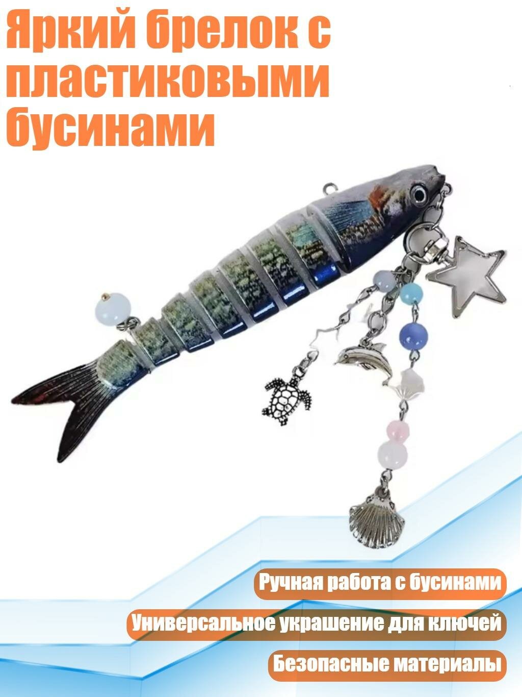 Яркий брелок с пластиковыми бусинами, 5