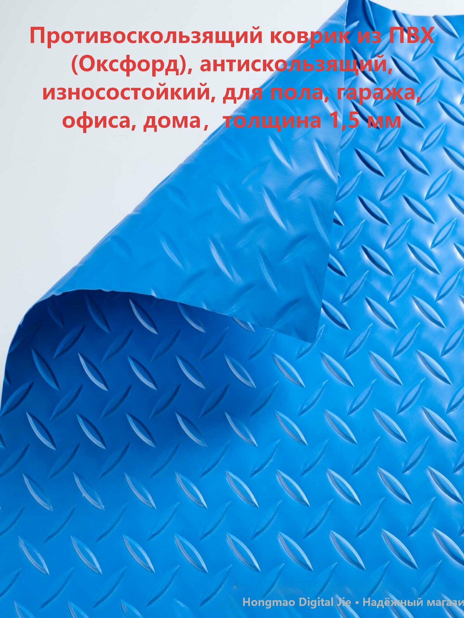 Нескользящий коврик из ПВХ (Оксфорд), нескользящий, износостойкий, используется для покрытия полов в гаражах, офисах, домах, толщина 1.5мм