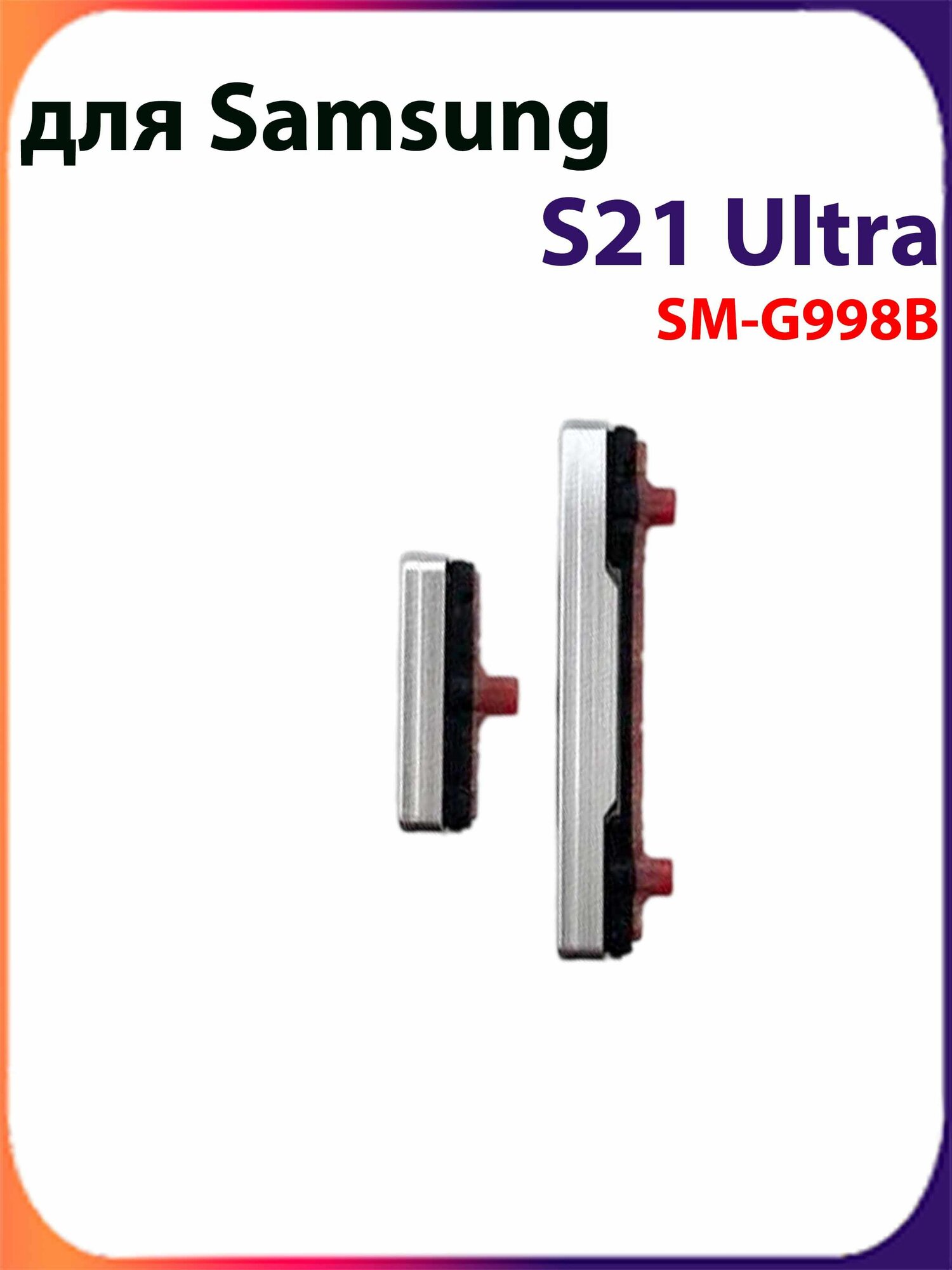 Толкатель кнопки громкости для Samsung Galaxy S21 Ultra SM-G998B серебряный