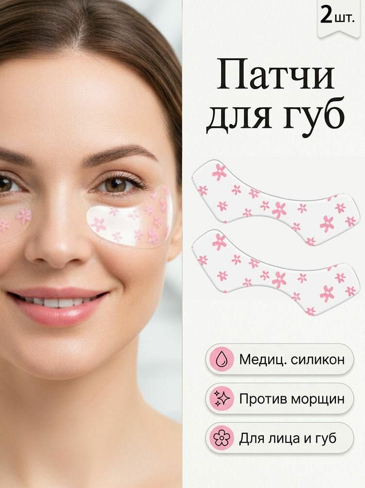 Многоразовые силиконовые патчи для губ от морщин / Увлажняющая маска-накладка для ухода за кожей губ, 100% силикон