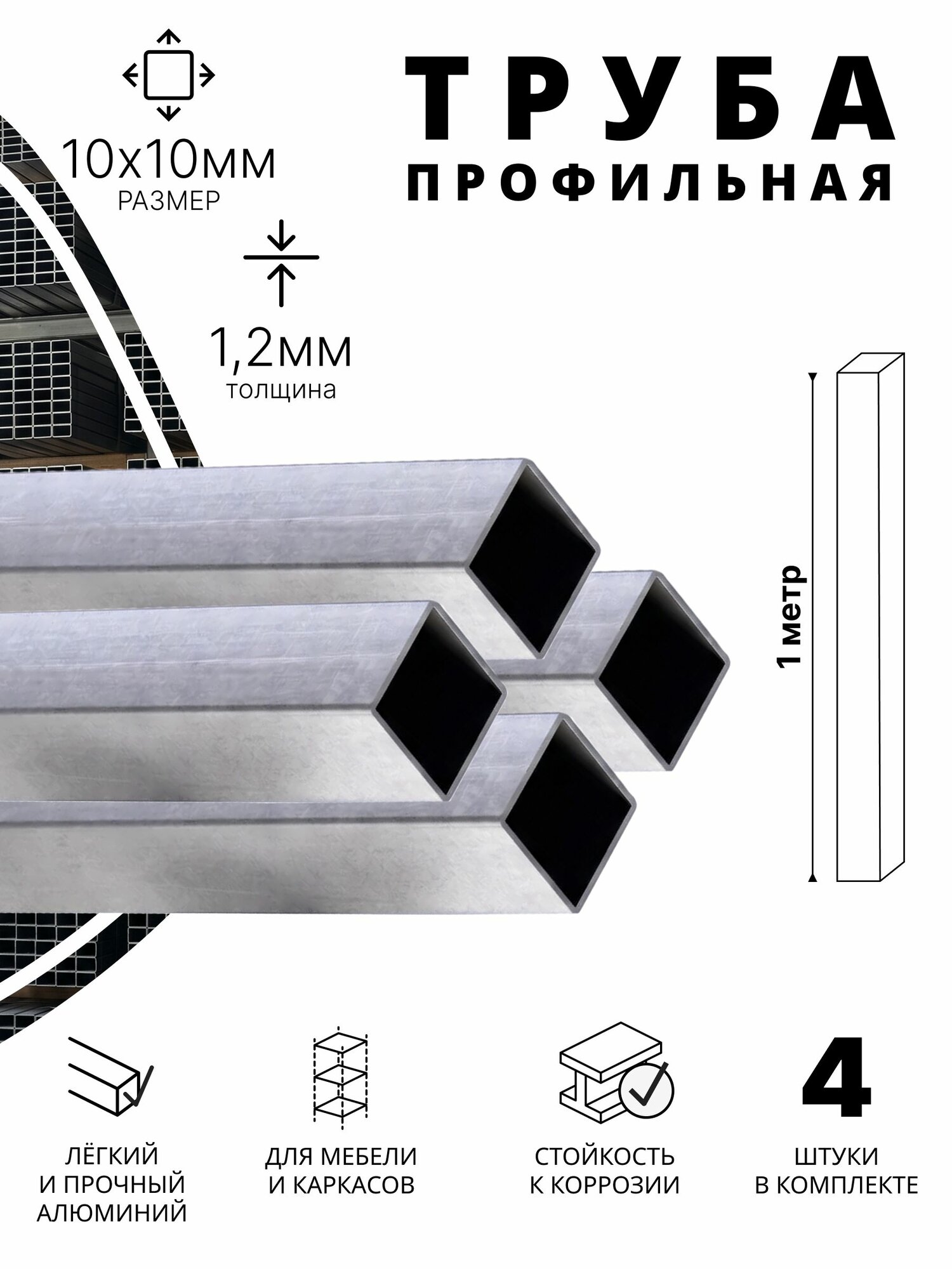 Труба профильная 10х10мм, 1м, 4 шт
