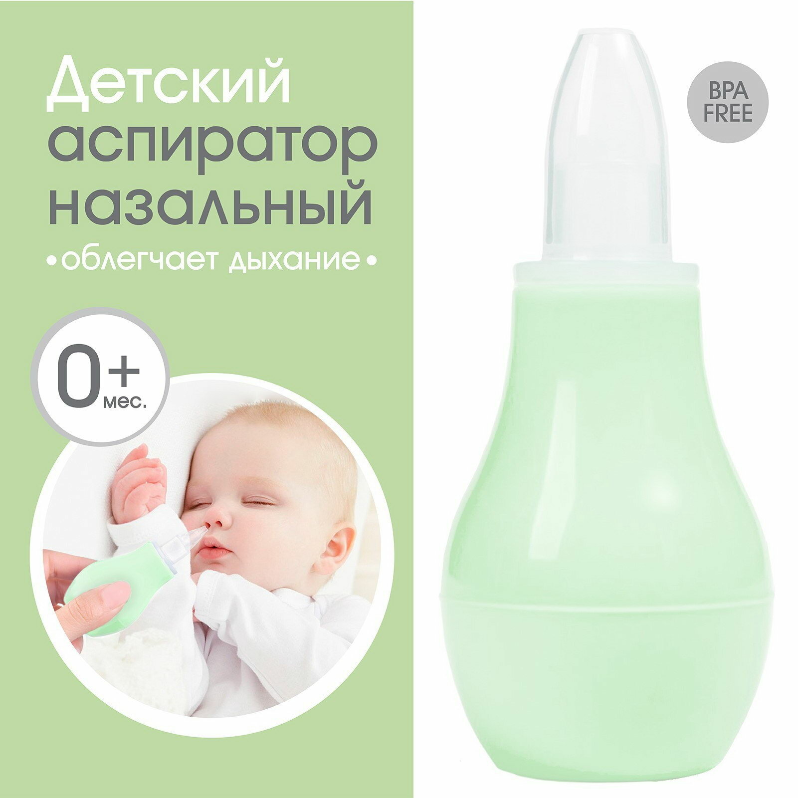Детский назальный аспиратор, с колпачком, цвет зеленый "Груша"