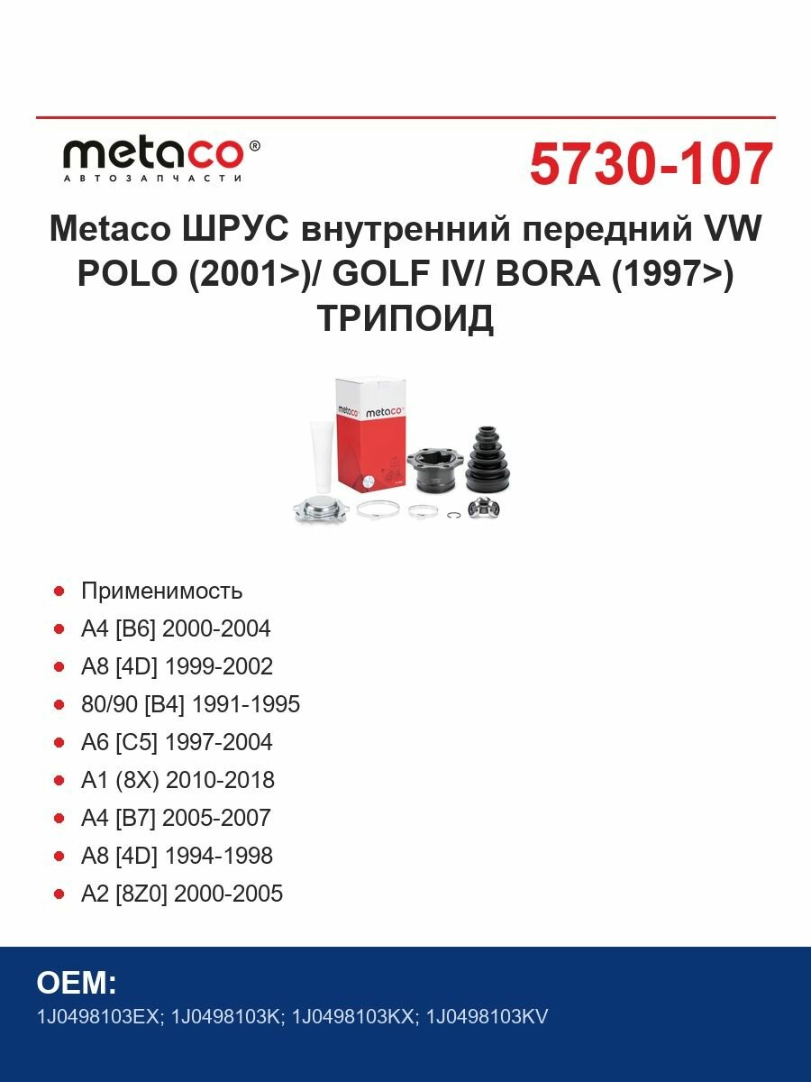 Metaco ШРУС внутренний передний VW POLO (2001>)/ GOLF IV/ BORA (1997>) трипоид