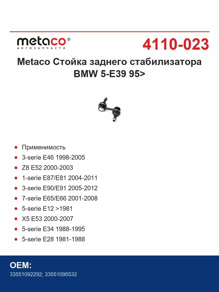 Metaco Стойка заднего стабилизатора BMW 5-E39 95>