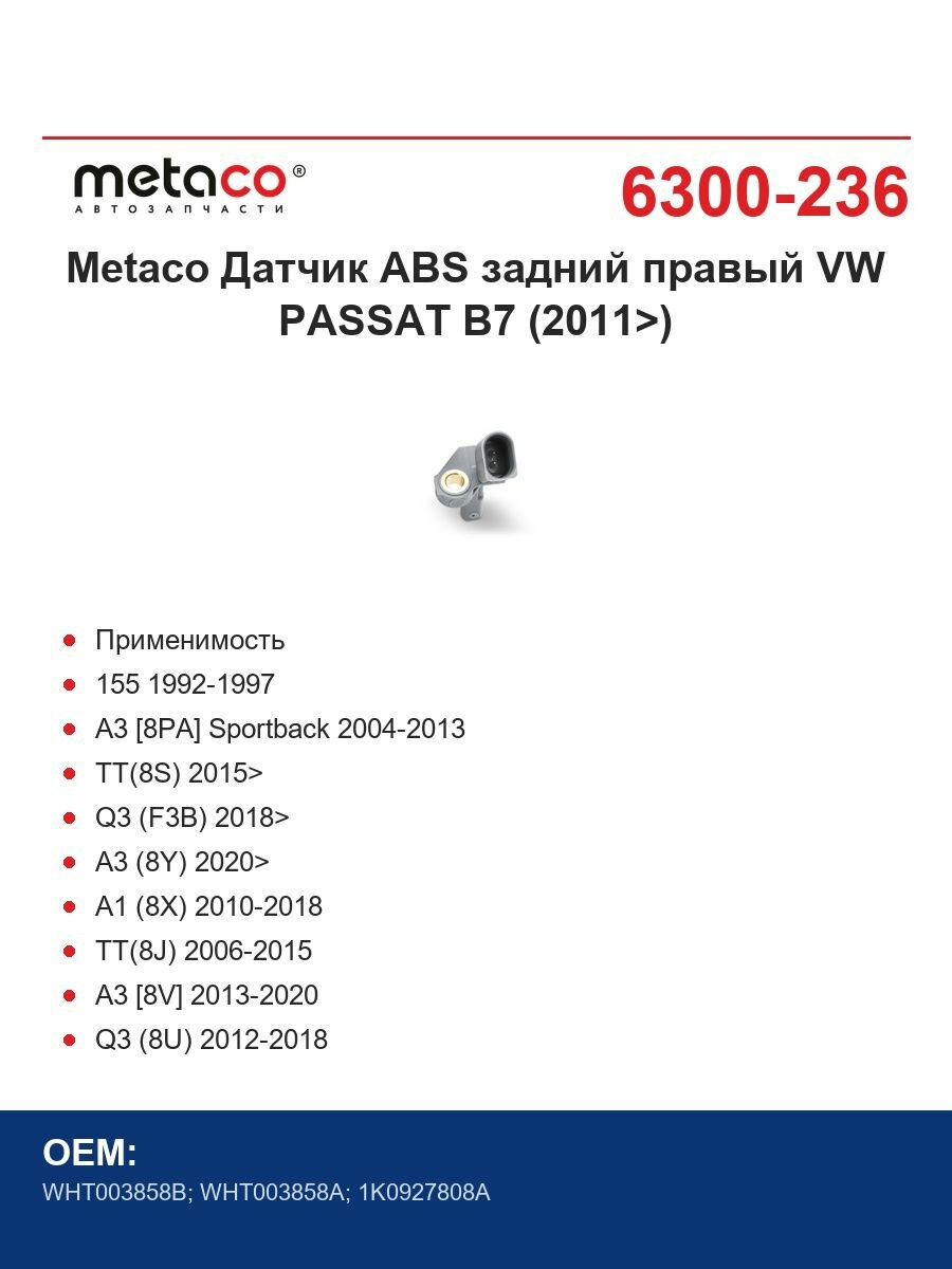 Metaco Датчик ABS задний правый VW PASSAT B7 (2011>)