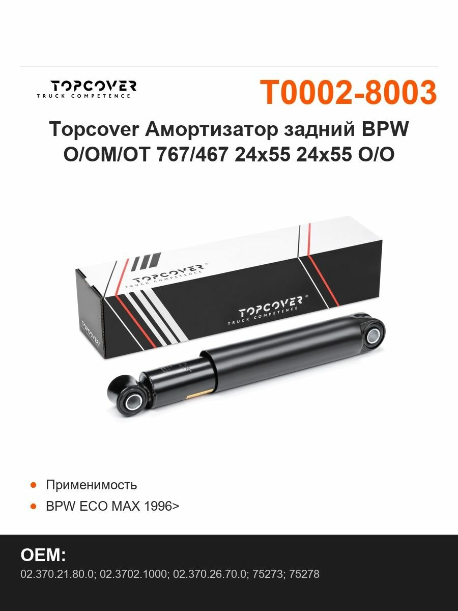 Topcover Амортизатор задний BPW O/OM/OT 767/467 24x55 24x55 O/O