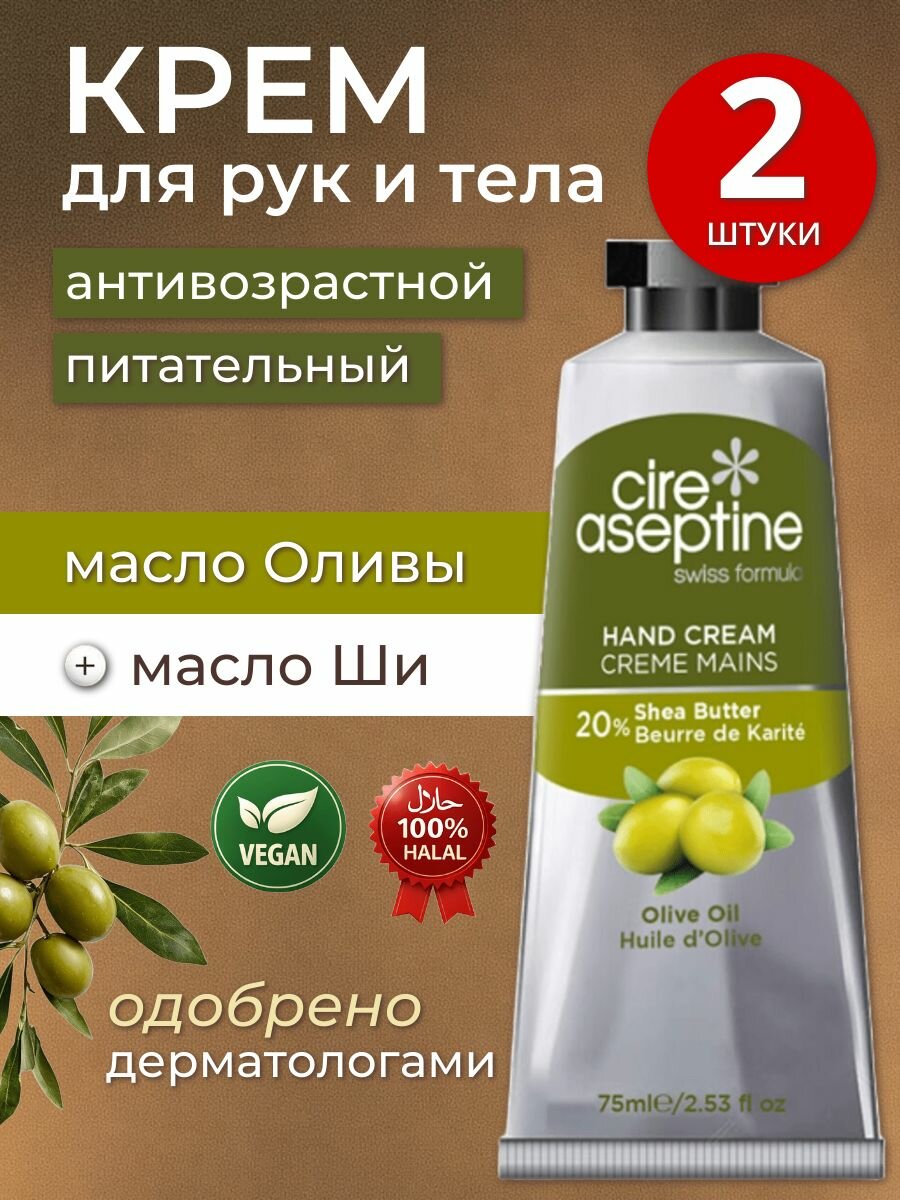 Оливковый турецкий глицериновый крем для рук и тела с маслом Ши увлажняющий и питательный с витамином Е Cire Aseptine Care Cream, набор косметики 2 кремы