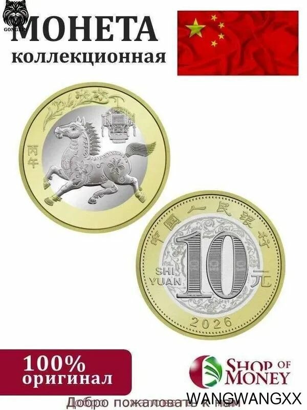 Монета Китай 10 юаней 2026 г, Год Лошади, Китайский гороскоп