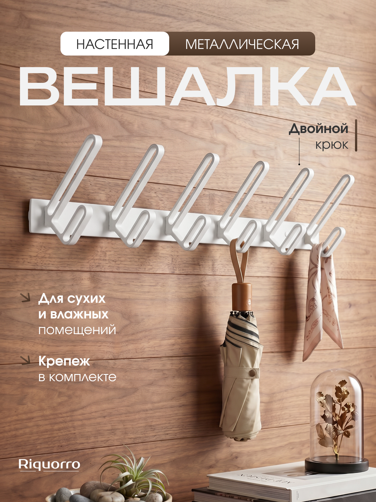 Настенная вешалка для одежды Riquorro "Loft", 6 крючков, металл, белая