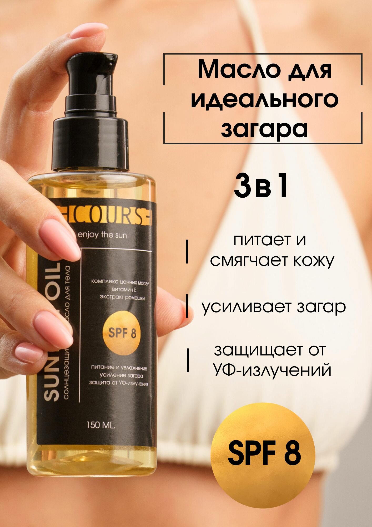 Солнцезащитное масло для загара SPF8, 150 мл