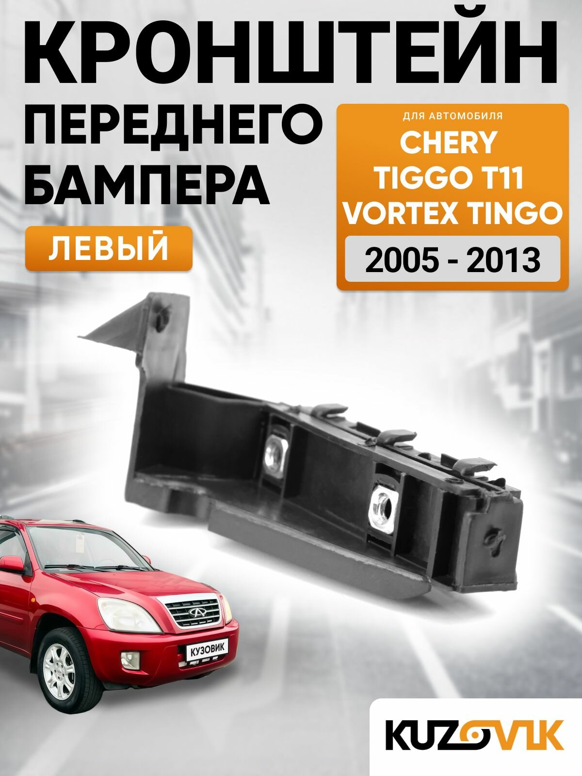 Кронштейн для Черри Тигго Т11 Chery Tiggo T11 крепление переднего бампера левый (2005-2013) Вортекс Тинго Vortex Tingo, новый заводское качество