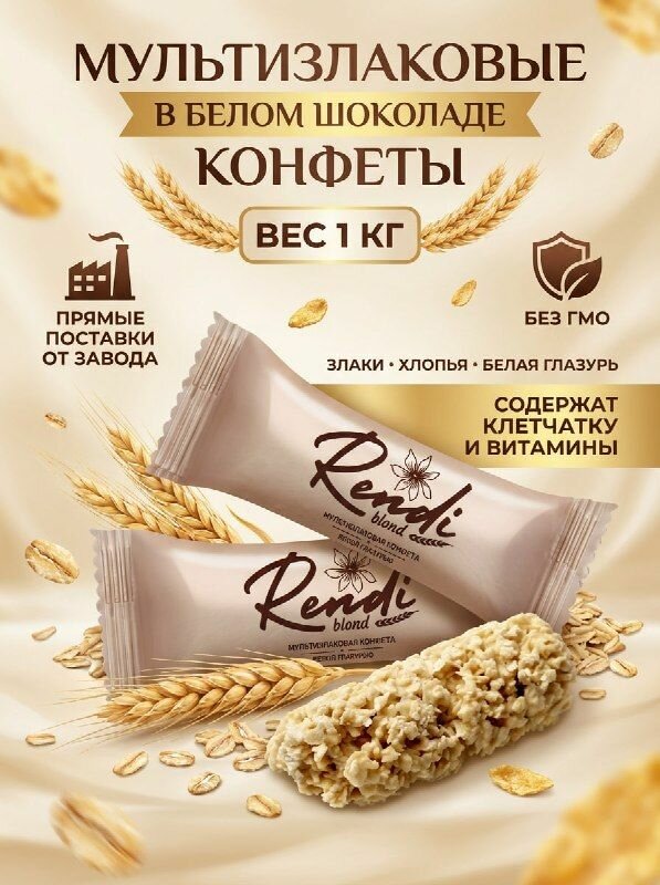 Конфеты мультизлаковые Ренди в белом шоколаде, 1 кг